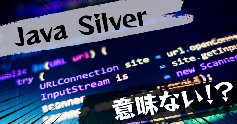 Java Silverの資格は意味ない？意味ある？評判とおすすめの代替案を紹介 | 意味ナイン